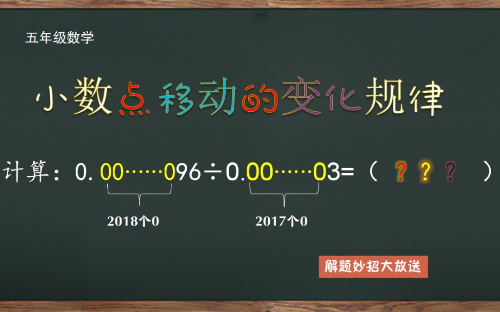 小数点移动的方法你真的会吗?能10秒解题吗?来学大招吧。