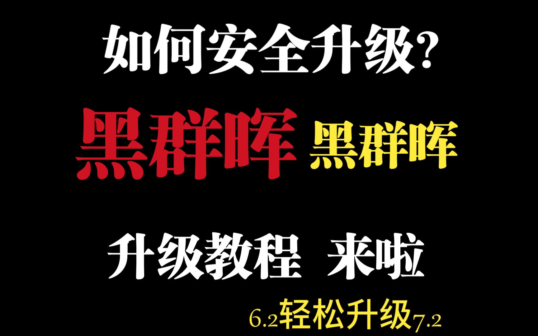 2023年黑群晖升级教程-黑群晖6.2升级到DSM7.2-适合任意版本升级