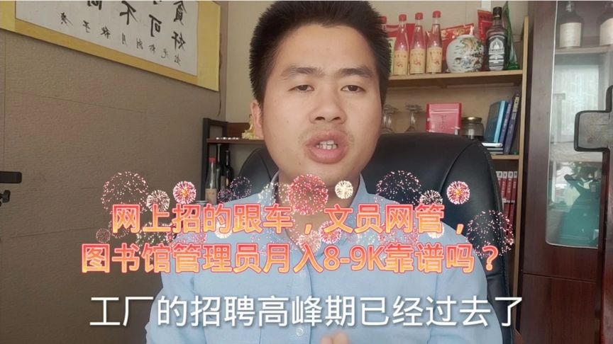 网上招的跟车,文员网管,图书馆管理员月入7-8K靠谱吗?