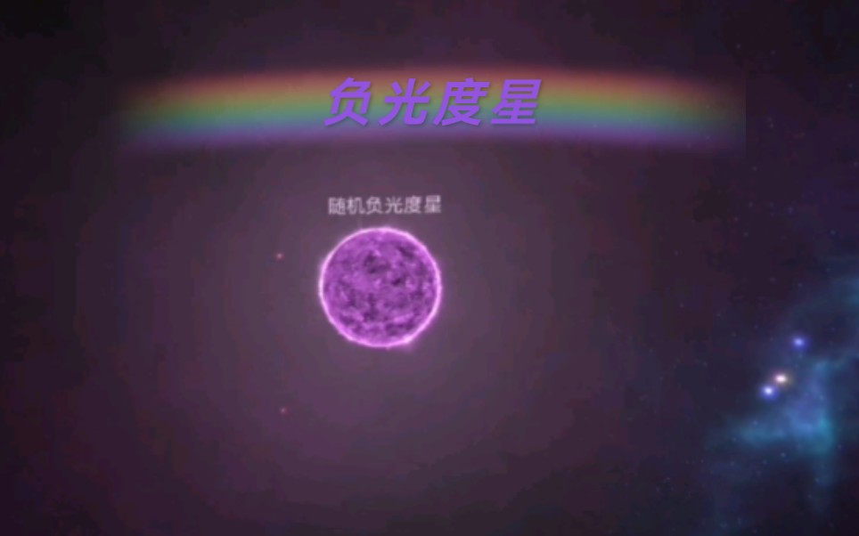 [口袋宇宙]模拟负光度星(魔术冷星)的一生