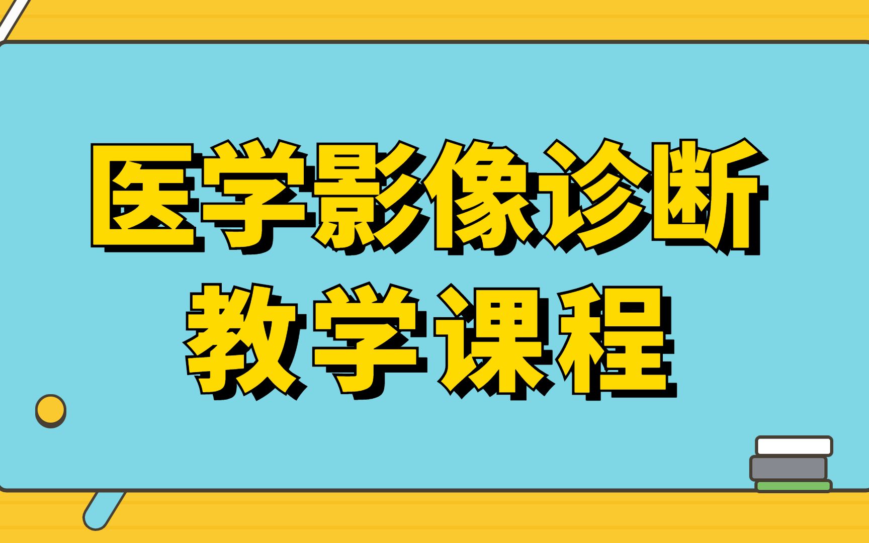 教学课程 ——医xue影像诊断(全)