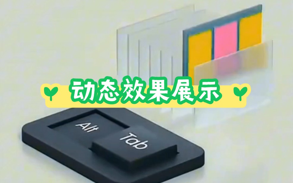 常用电脑快捷键效果动态展示