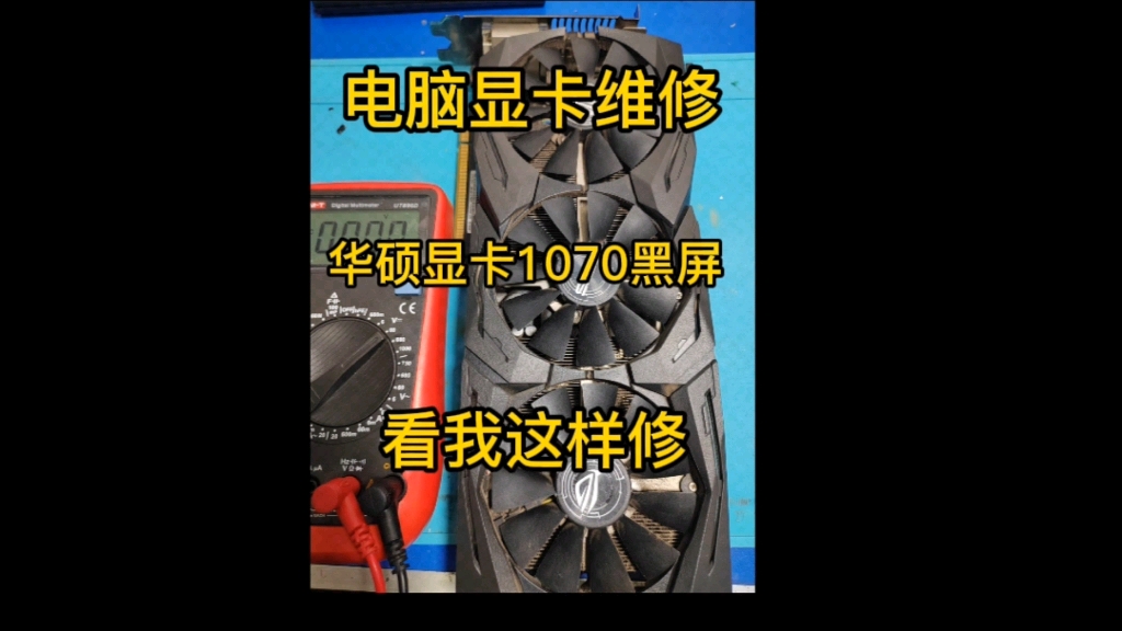电脑显卡维修,华硕1070显卡黑屏?看我这样修