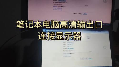笔记本电脑连接显示器高清输出画面