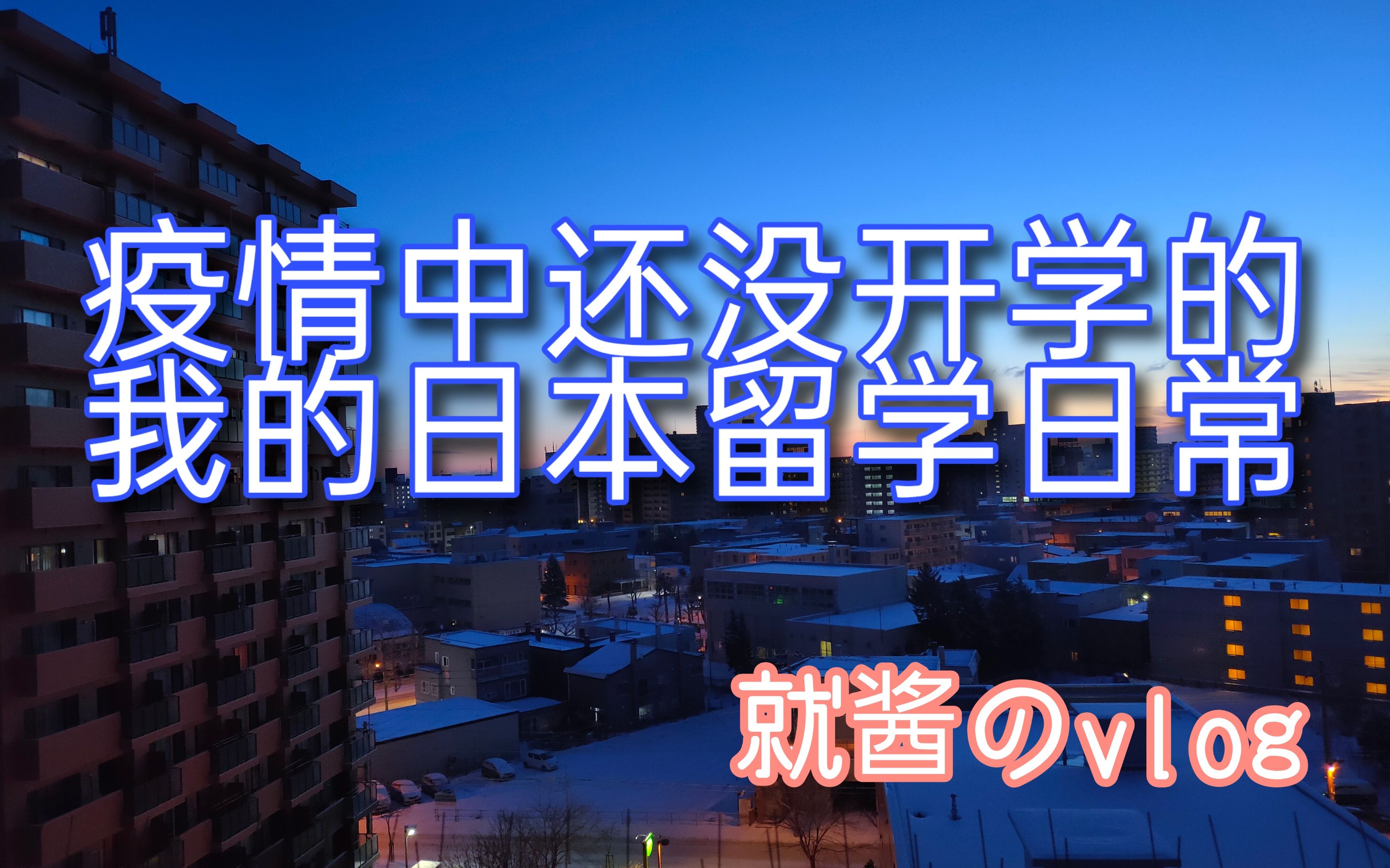原本丰富多彩的日本交换留学生活现在是这样的