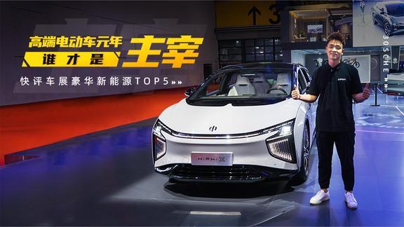 新能源汽车排行榜前十名:高端电动车.