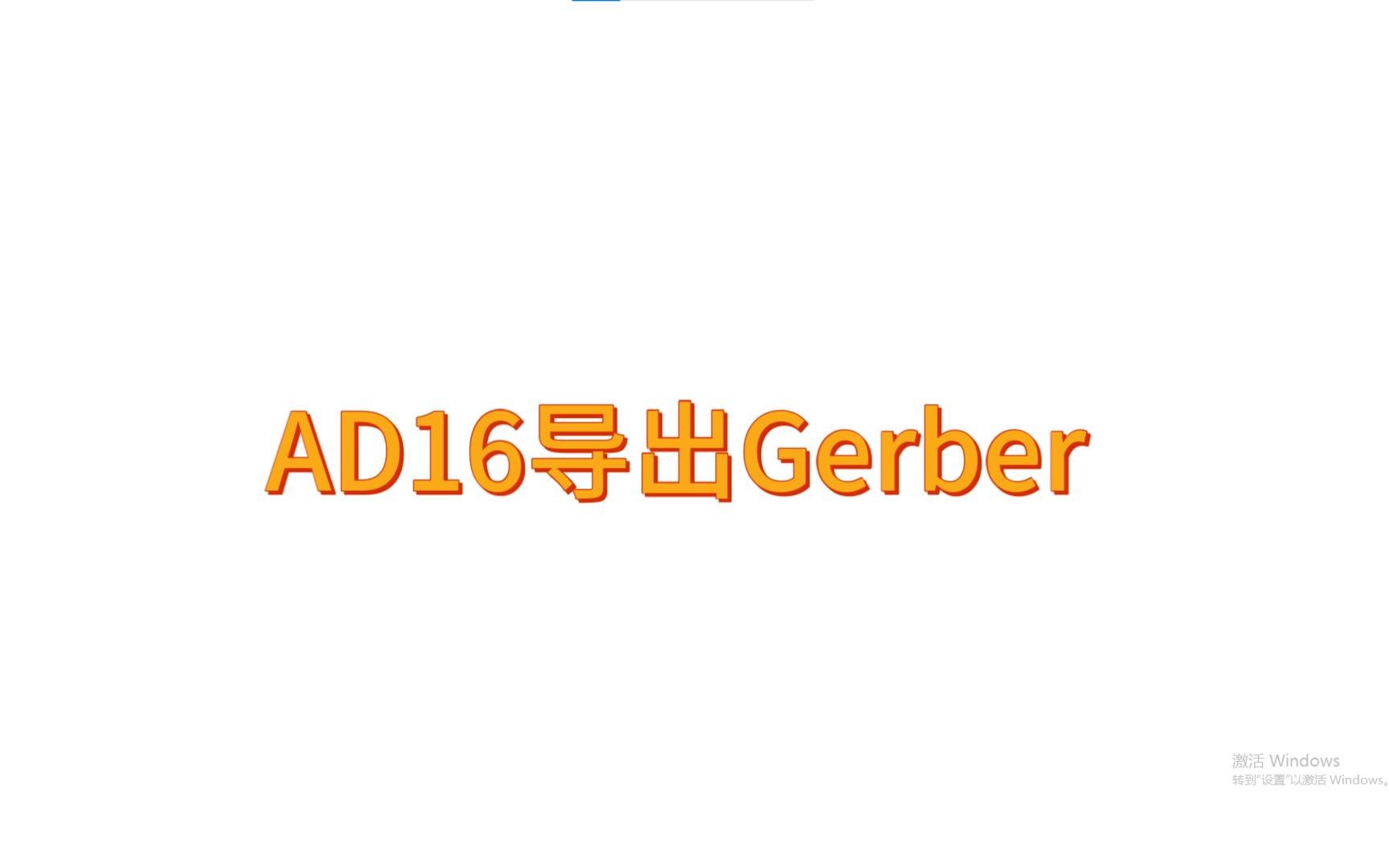AD16 导出Gerber,转孔图,装配图