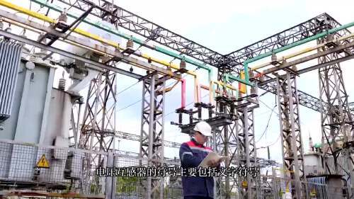 电工必看:电压互感器符号图解,3分钟教你轻松识别!