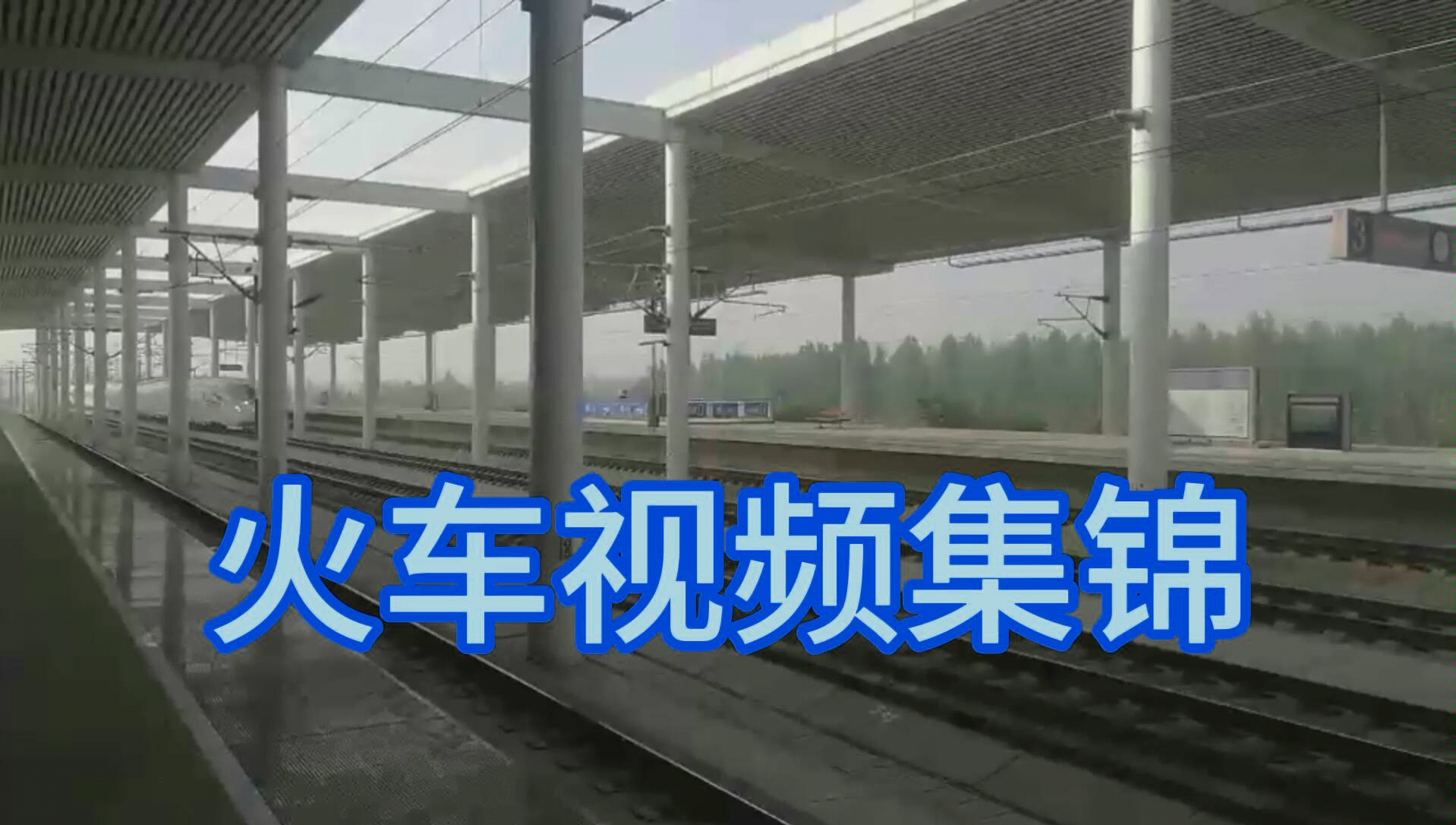 火车视频集锦2020〈1〉