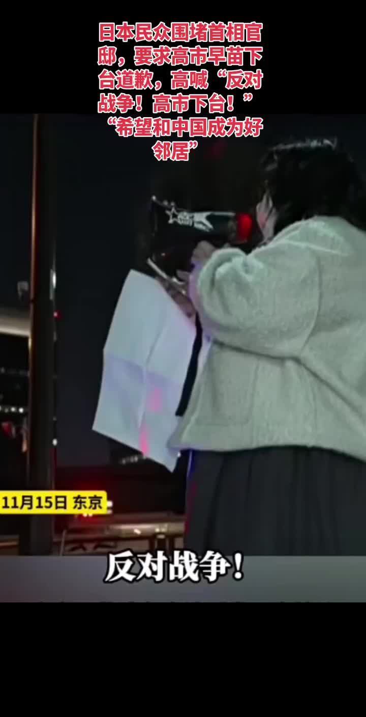 ...民众围堵首相官邸,要求高市早苗下台道歉,高喊“反对战争!高市下台!...