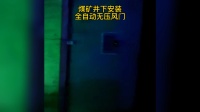 按钮式电控无压风门,气动全自动无压风门,自动平衡无压风门,矿用自动...