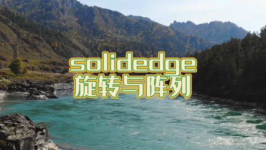 solidedge旋转与阵列