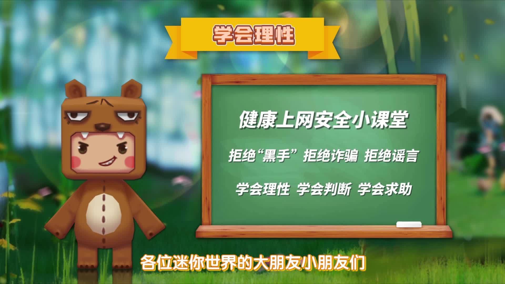 迷你世界健康上网安全小课堂:学会理性
