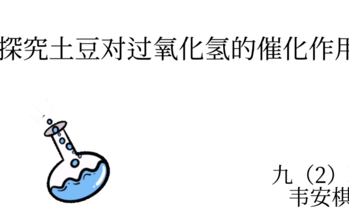 探究土豆对过氧化氢的催化作用