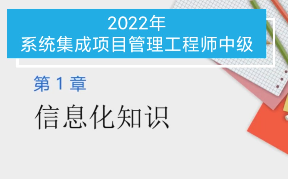 2022年五月系统集成项目管理中级-第一章:信息化(一)