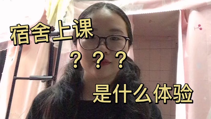 线上线下教学模式,当代大学生在宿舍上网课的时候都在做什么?