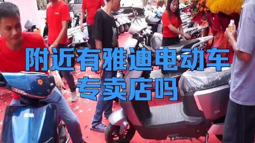 雅迪电动车门店位置大揭秘!附近哪里买最划算?