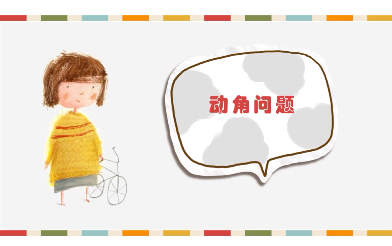小花数学～动角问题