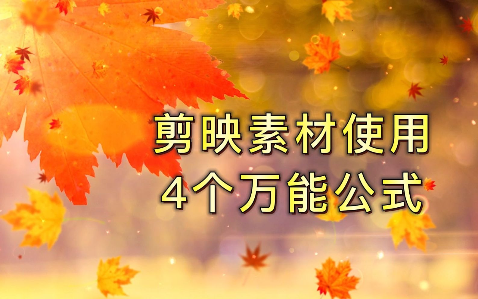 剪映素材使用的4个万能公式 快速掌握各类素材的使用方法