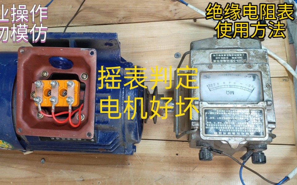 利用摇表判定电机好坏