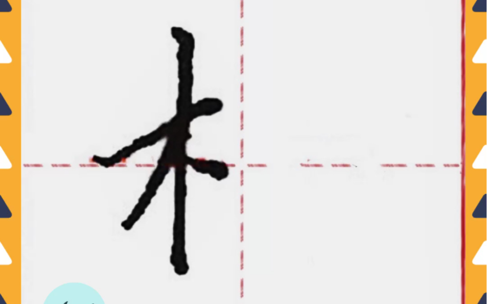 木字旁是不是一直写错了?快来看看如何写好木字旁