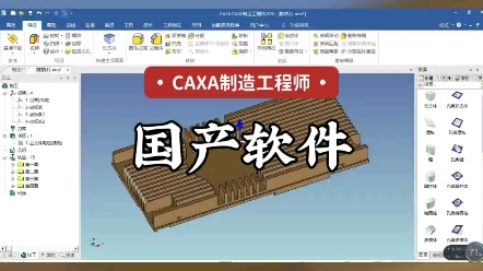 CAXA制造工程师2020