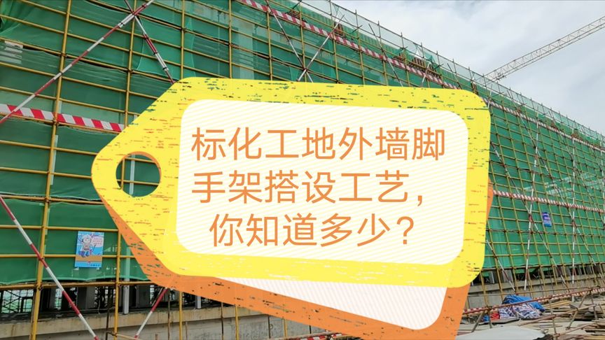 标化工地外墙脚手架搭设工艺,你知道多少?