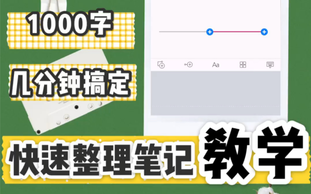 老师教你三分钟整理笔记!一部手机就可以了!