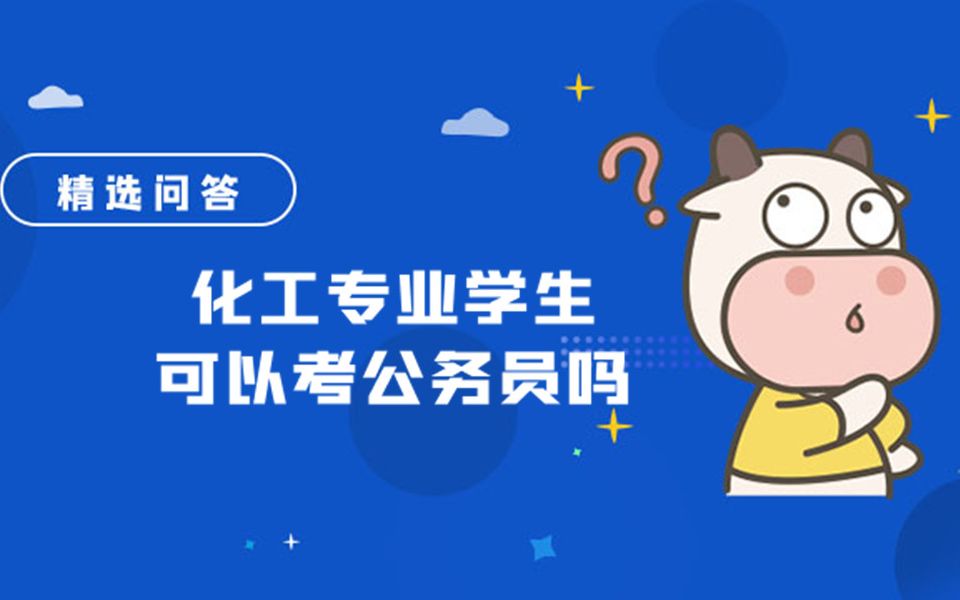 化工专业学生可以考公务员吗