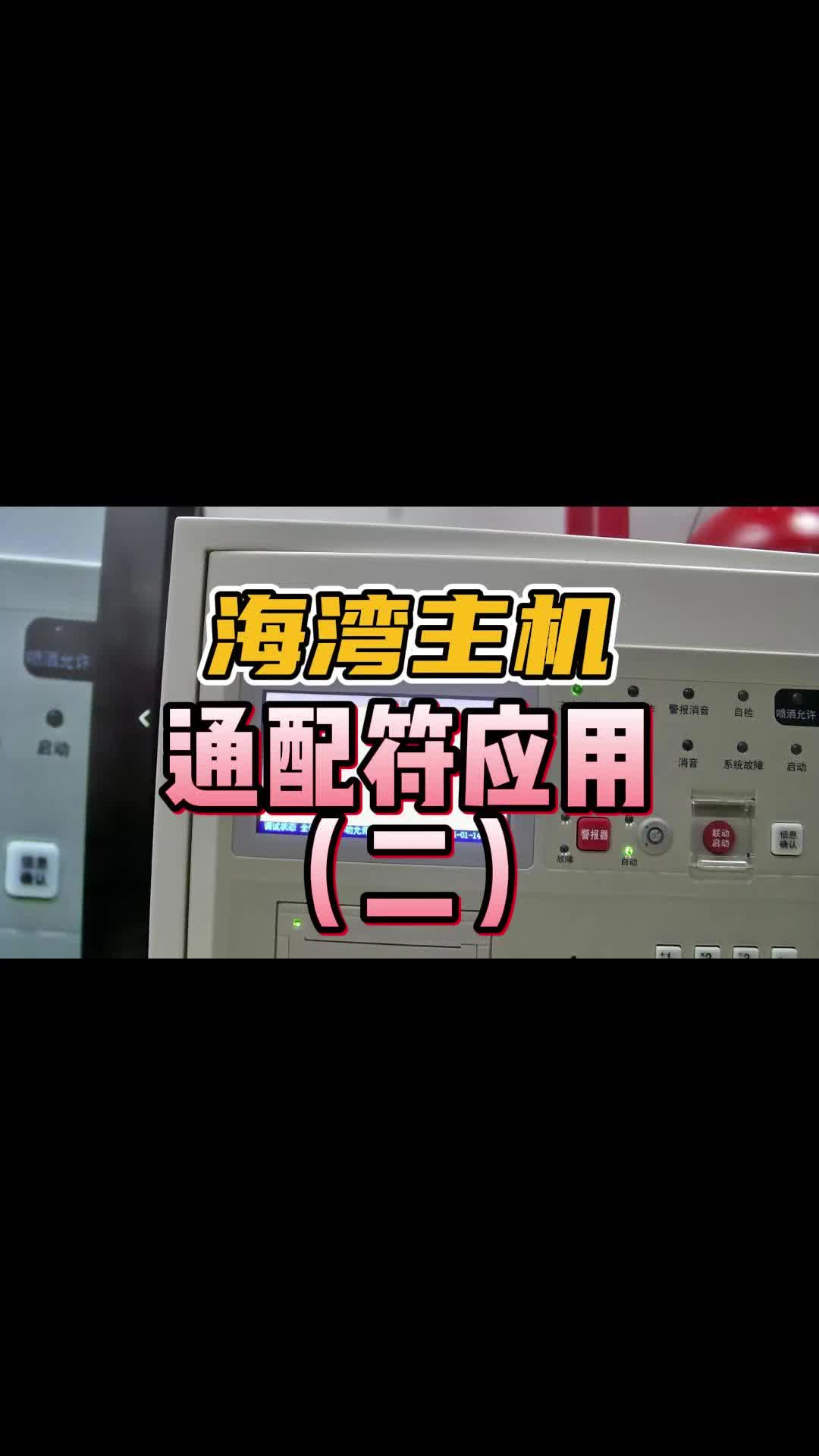 海湾主机通配符应用(二)!