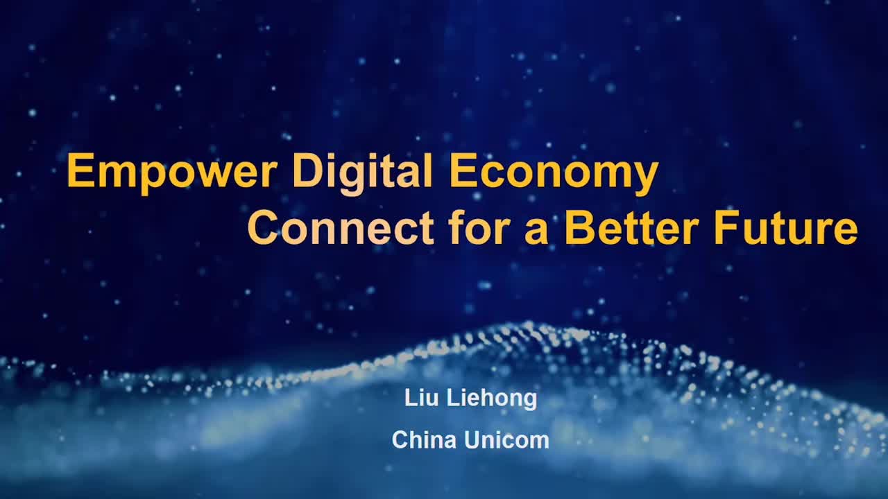 中国联通党组书记、董事长刘烈宏:赋能数字经济,连接精彩未来