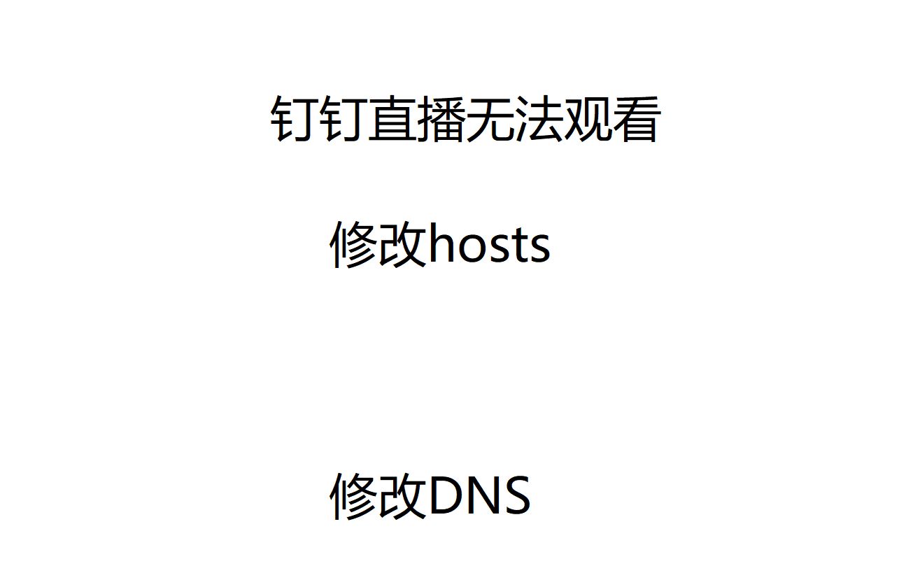 钉钉直播无法观看,工作台问题解决方法