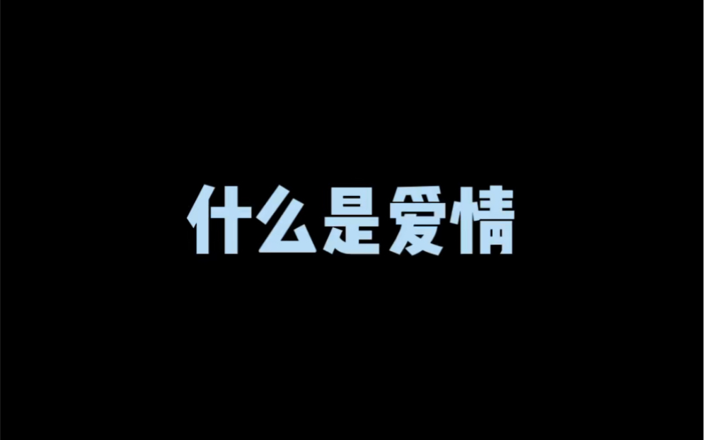 AI眼中:什么是爱情