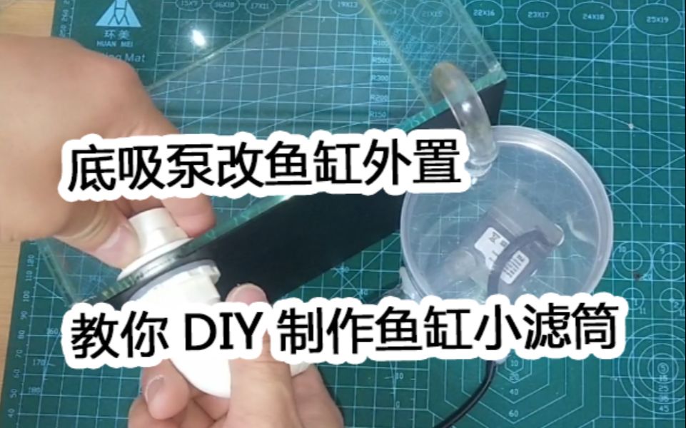 底吸泵改鱼缸外置,教你制作小滤筒,DIY外置滤筒,滤筒制作全过程
