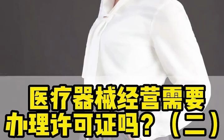 医疗器械经营需要办理许可证吗?(二)