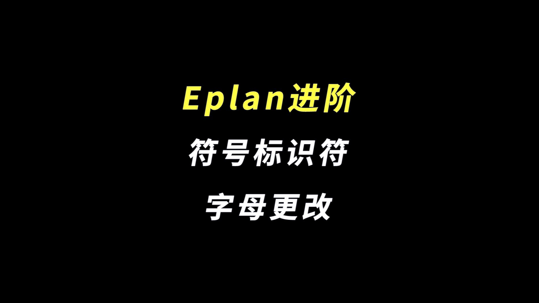 Eplan进阶 | 默认符号标识符字母修改