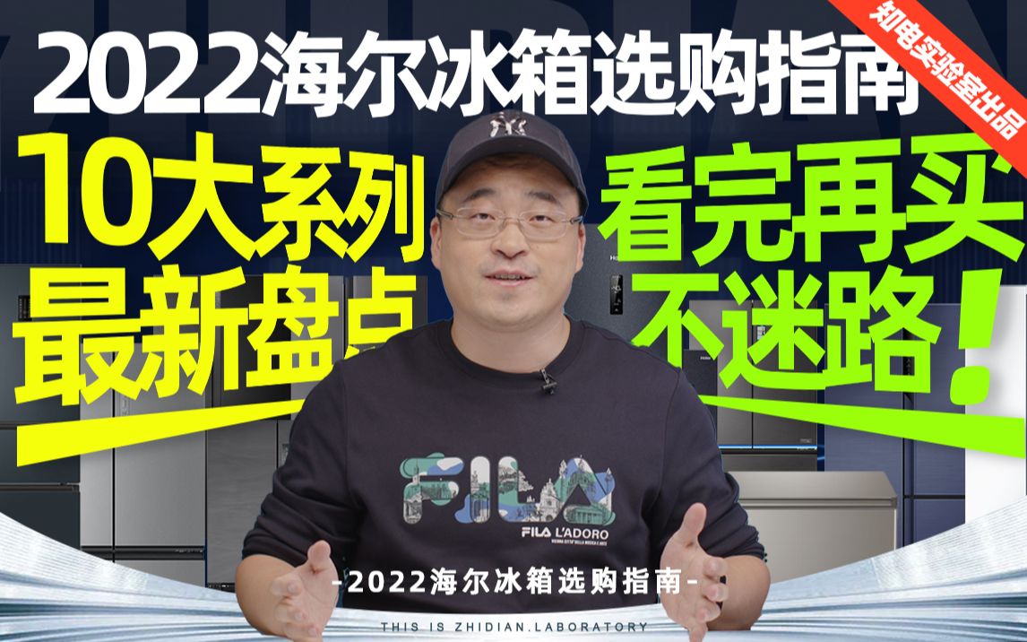 2022海尔冰箱选购指南:10大系列最新盘点,看完再买不迷路!