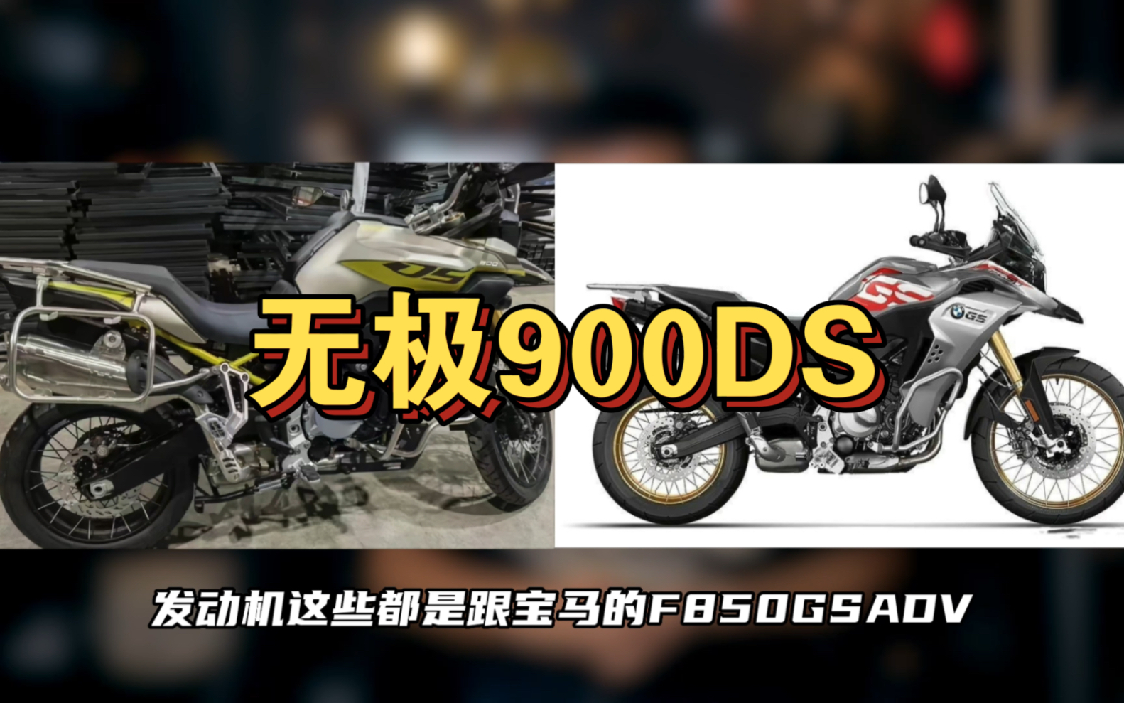 无极大排,无极900DS,能不能与CF800MT抗衡