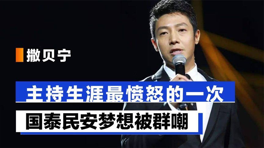 撒贝宁主持生涯最愤怒的一次