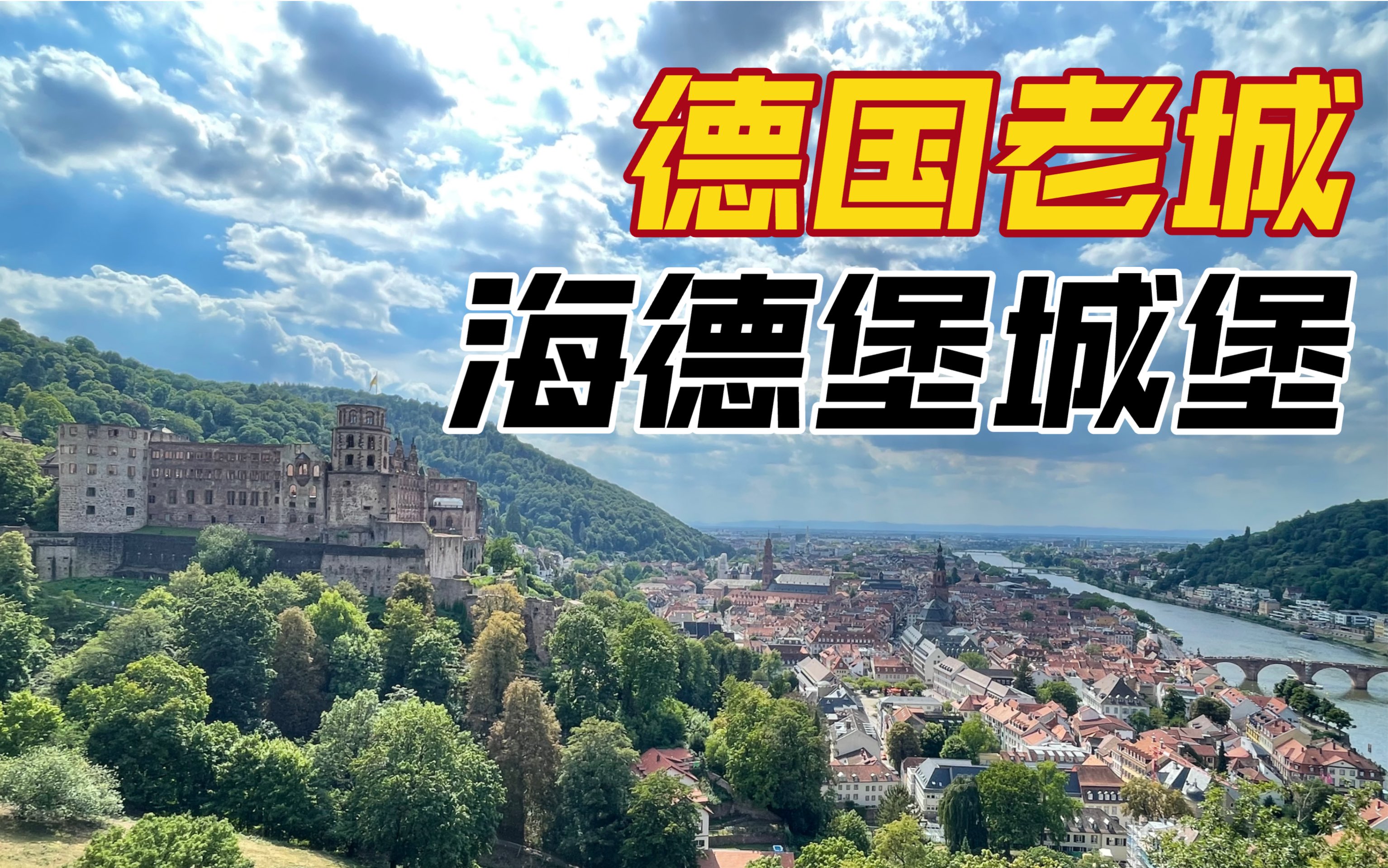 【德国vlog05】海德堡城堡|海德堡老城|海德堡大学|海德堡老桥