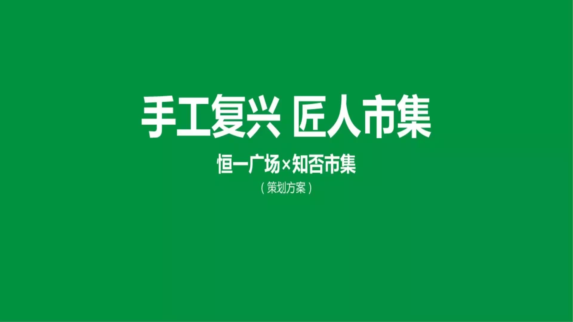 【手工复兴,匠人市集】恒一广场创意市集营销推广活动策划方案