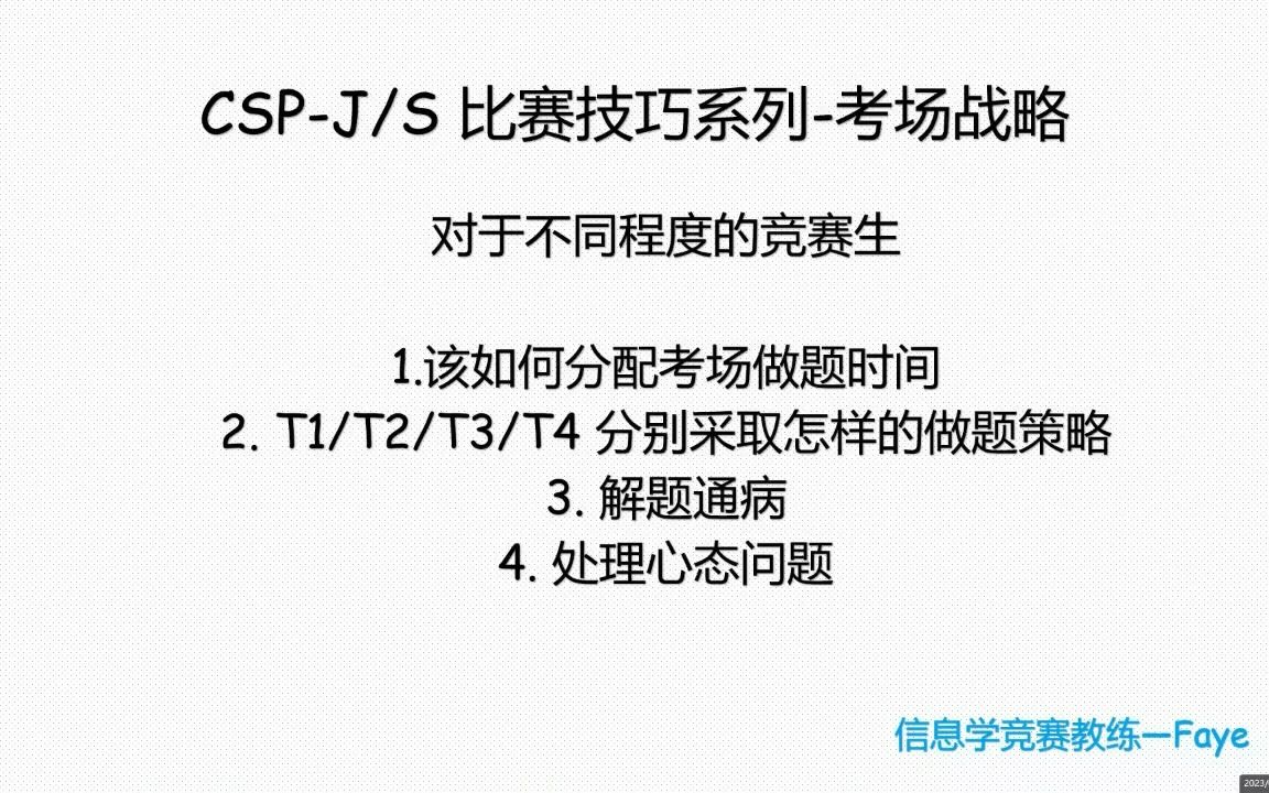 CSP-J/S 比赛技巧-做题策略与时间分配 信息学竞赛教练纯干货