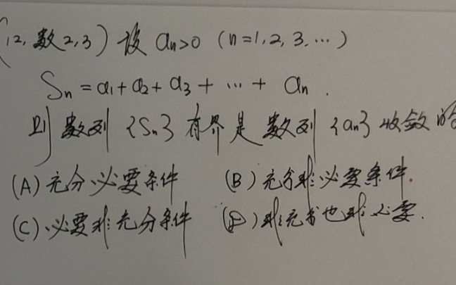 正项级数收敛充要条件(改编)|12年数学2,3