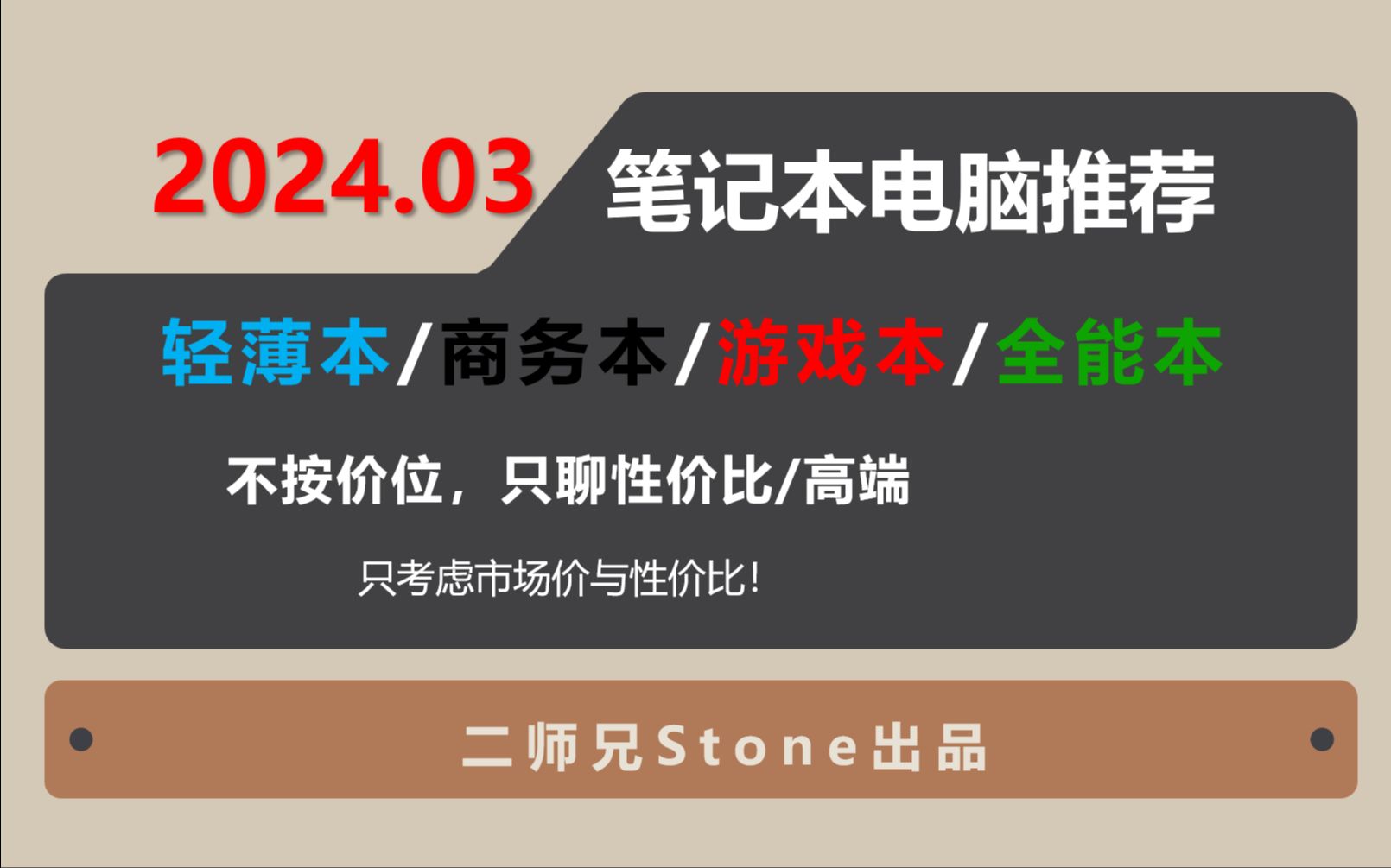 2024年3月笔记本电脑推荐:轻薄本/游戏本/全能本/商务本全方位推荐