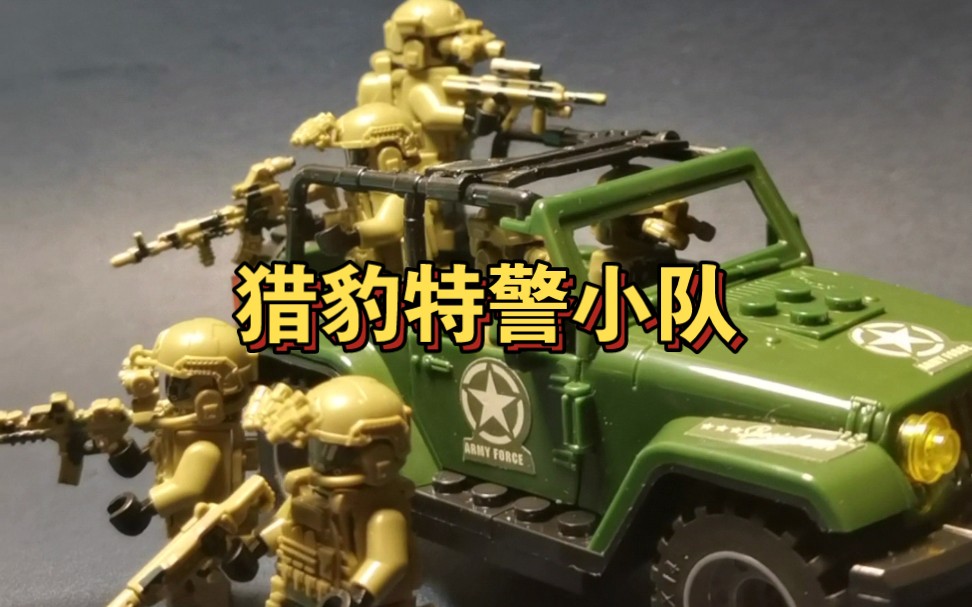兼容乐高特种兵积木人仔,猎豹特警小队,准备出动!