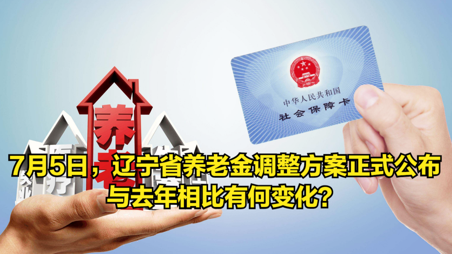 7月5日,辽宁省养老金调整方案正式公布,与去年相比有何变化?