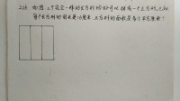 小学奥数长方形正方形周长面积问题4年级适用第226题