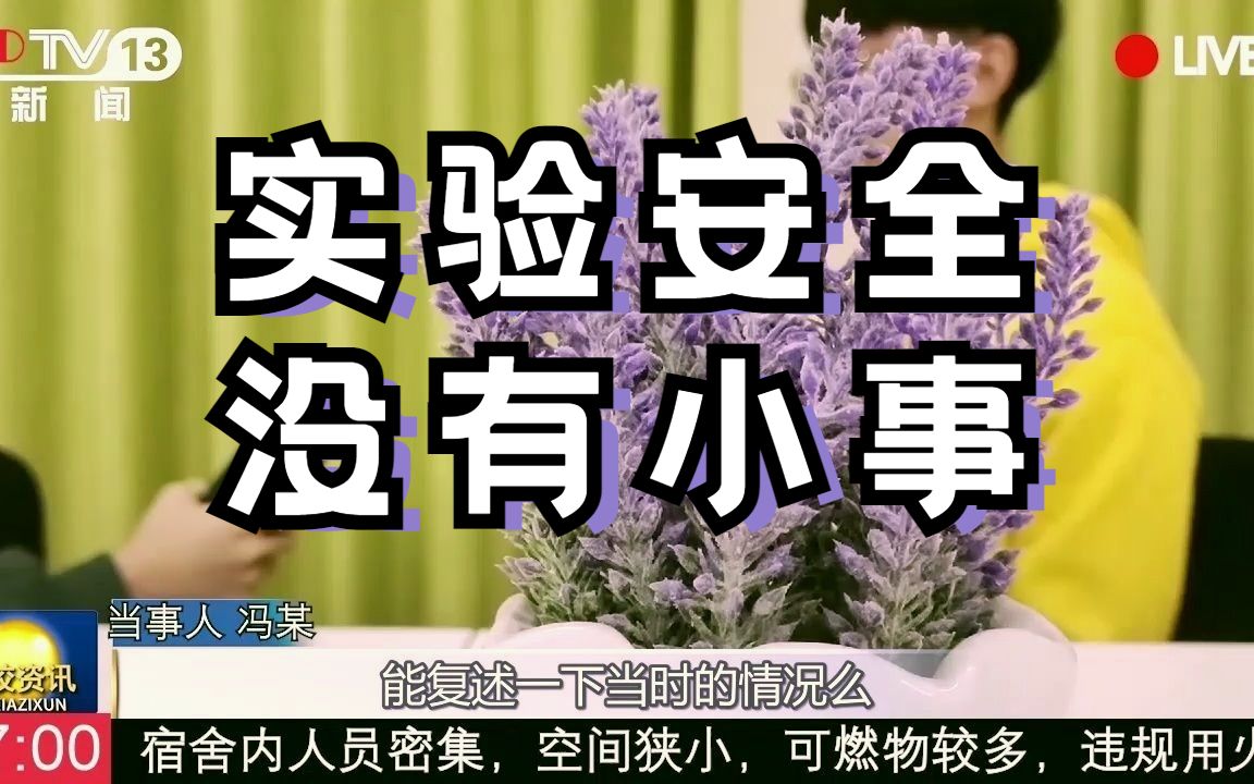 《高校资讯》之实验室安全