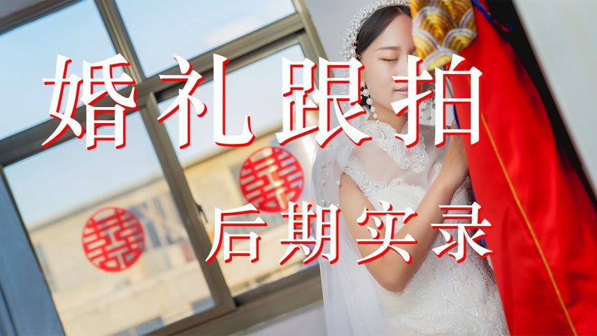 婚礼跟拍后期技巧,婚礼跟拍PS后期修图实录!