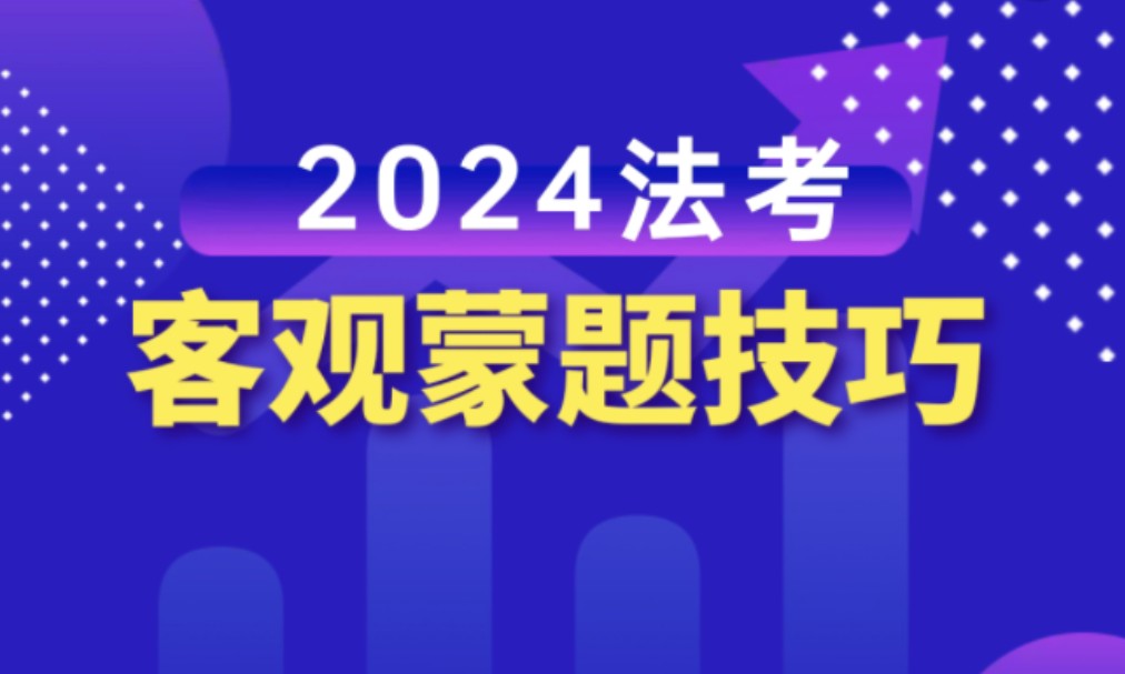 理论法!2024法考客观题蒙题技巧③